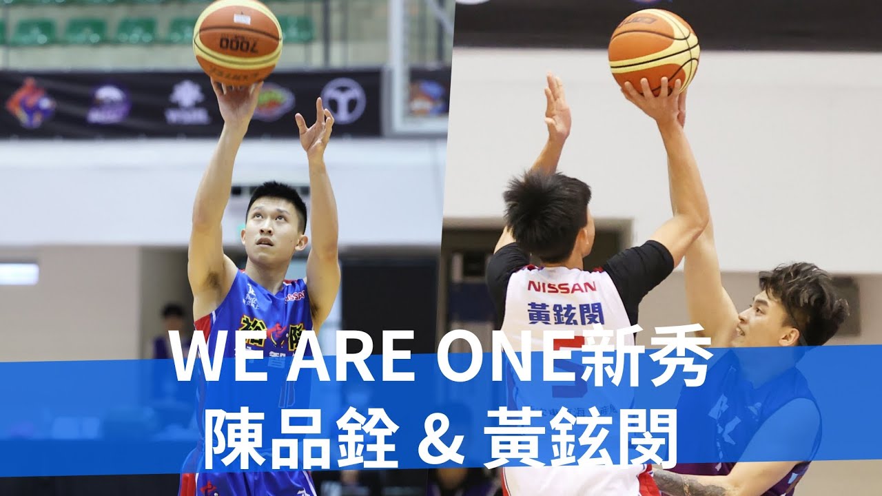《SBL》WE ARE ONE新秀－裕隆納智捷 陳品銓&黃鉉閔 - YouTube