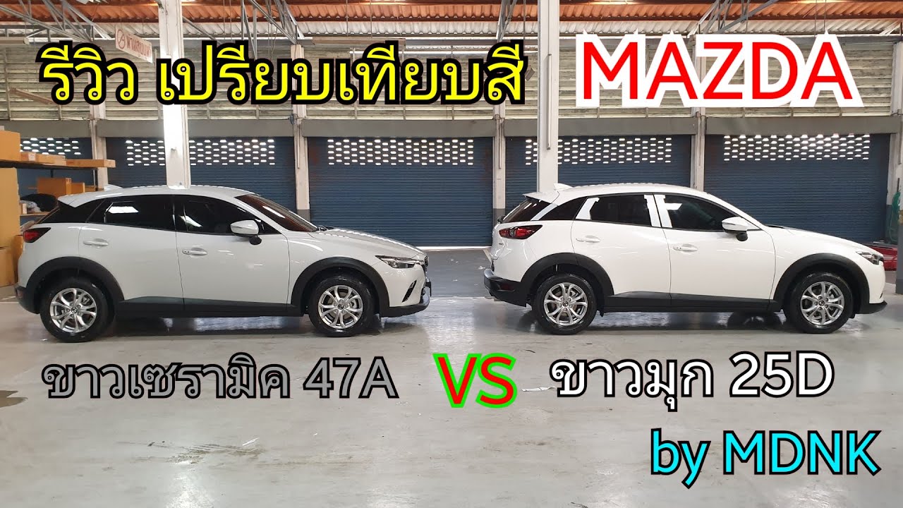 รีวิว เทียบสี Mazda สีขาวมุก25D และขาวเซรามิค47A by MDNK - YouTube