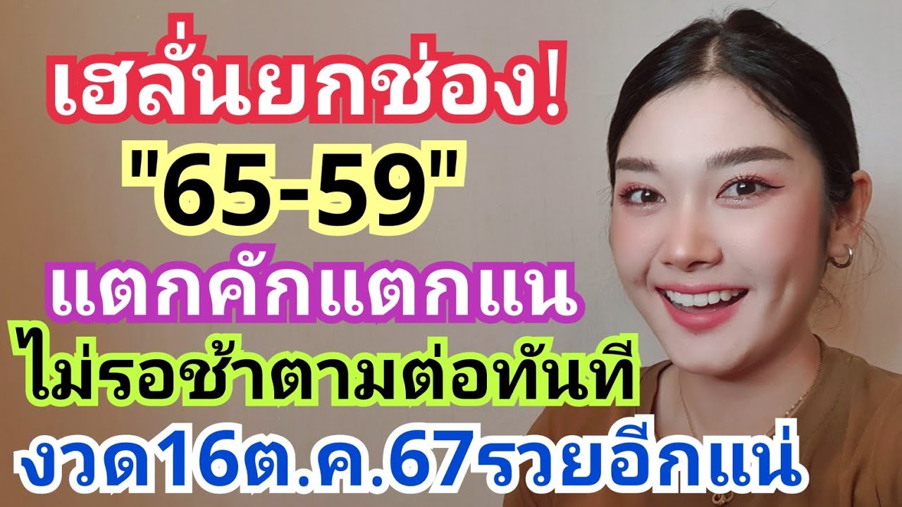 เฮลั่นยกช่อง! 65-59 แตกเต็มๆ ไม่รอช้าตามต่อทันที งวด16ต.ค.67รวยอีกแน่ ...