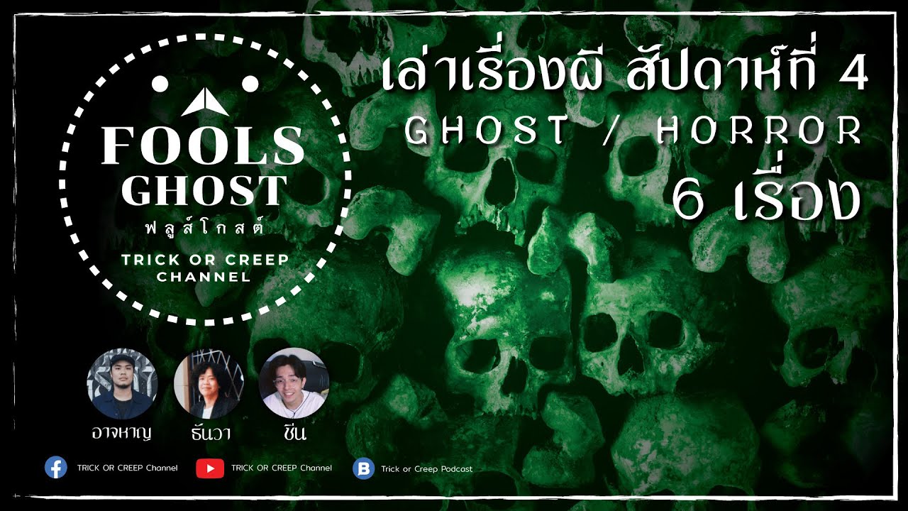 FOOLS GHOST เล่าเรื่องผี สัปดาห์ที่ 4 | TRICK OR CREEP - YouTube