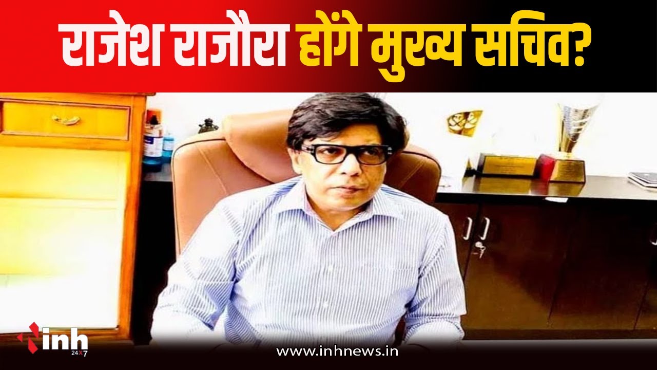 Bhopal News: Rajesh Rajora होंगे MP के नए मुख्य सचिव? आज खत्म हो रहा CS ...