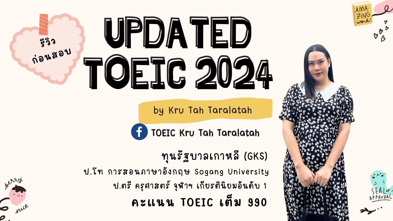 ติวฟรี! Update รีวิวสิ่งที่ต้องรู้ก่อนสอบ TOEIC 2024 - YouTube