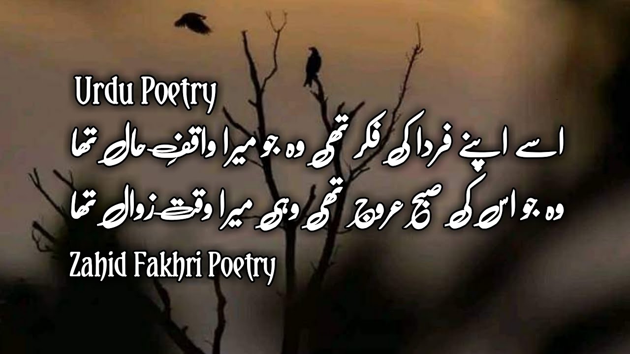 Urdu Poetry 💞💞 | اُسے اپنے فردا کی فکر تھی وہ جو میرا واقفِ حال تھا ...