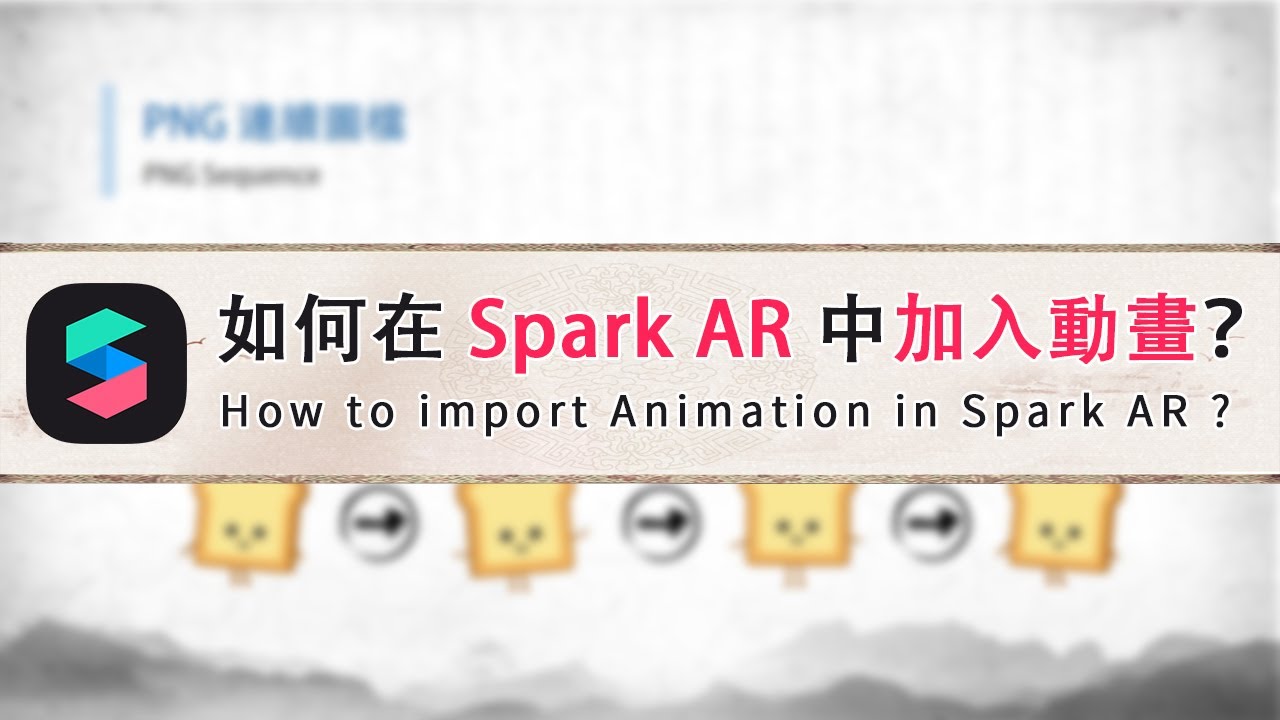 【Spark AR】該如何上傳動畫？用動畫讓濾鏡更有趣吧！｜Spark AR How to use Animation in fliter ...