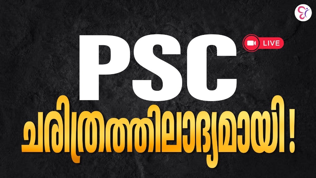 PSC ചരിത്രത്തിലാദ്യമായി!!! PSC EXAM PREPARATION 2023 - YouTube