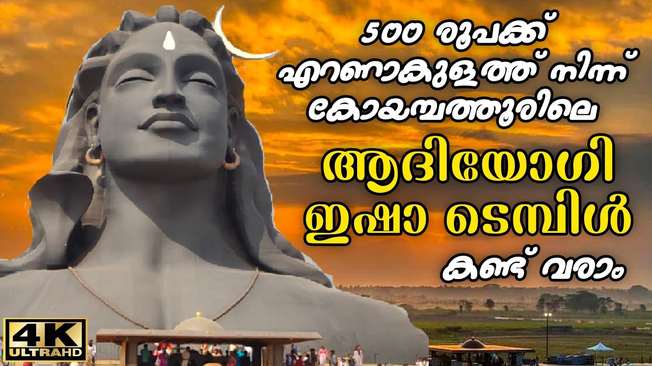 Adiyogi Isha Temple Coimbatore Malayalam Video | കോയമ്പത്തൂരിലെ ഇഷാ സെ ...