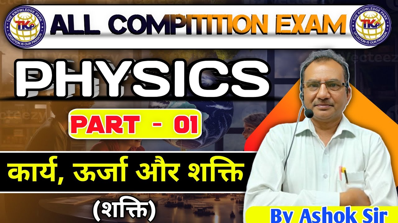 कार्य, ऊर्जा और शक्ति Physics Class 01 by Ashok sir #allah #indianarmy ...