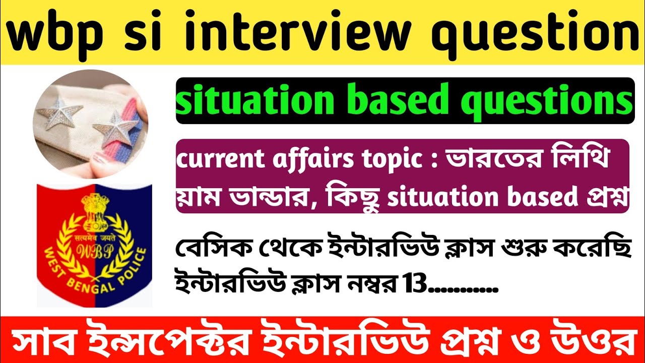 wbp si interview class 13 l situation based questions ও current topic l ...