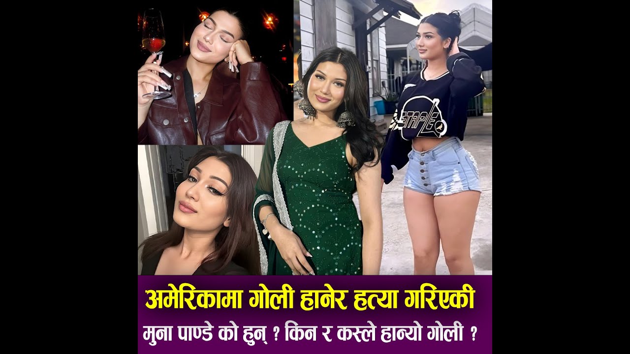 अमेरिकामा गो'ली हानेर ह'त्या गरिएकी मुना पाण्डे को हुन् ? किन र कस्ले ...