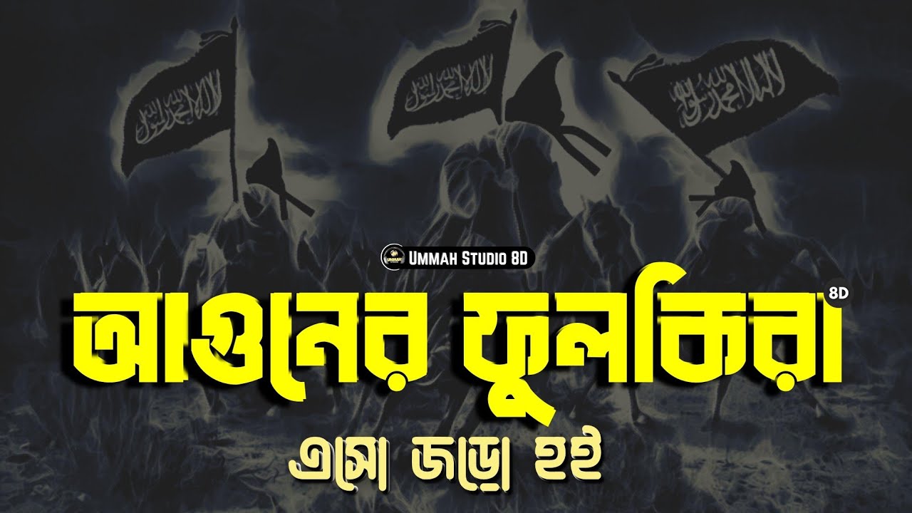 [8D] আগুনের ফুলকিরা এসো জড়ো হই ┇ Ahmad Faiyaaz | Ummah studio 8d - YouTube