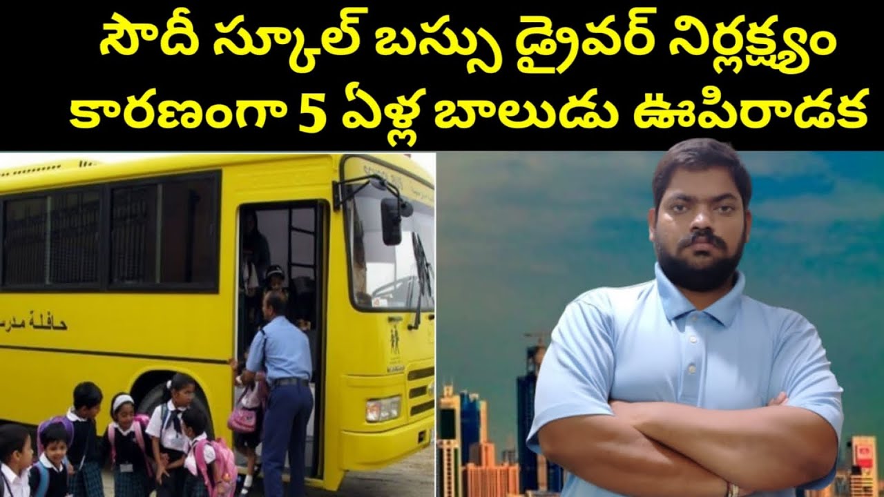 సౌదీ స్కూల్ బస్సులో || Saudi Arabia School Bus Drivers || STV Gulf News ...