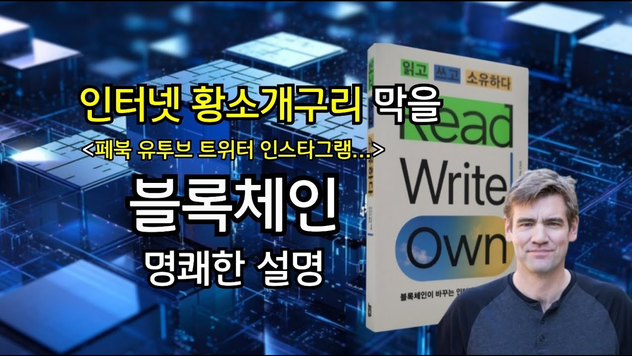 포브스 선정 세계 최고 투자가 1위 크리스 딕슨의 ‘읽고 쓰고 소유하다(Read Write Own)’ 북 리뷰 - YouTube