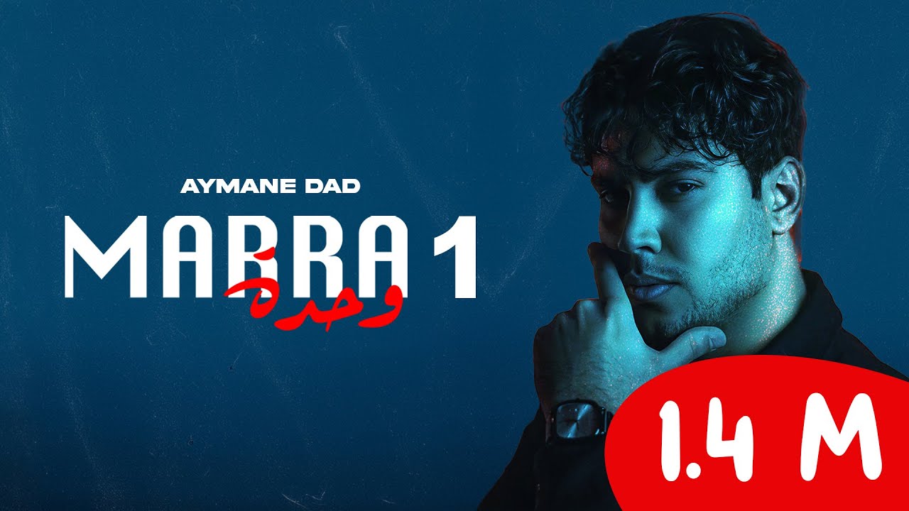 Aymane Dad - Marra 1 - ماشي زوج - بنت الناس كتجي - مرة وحدة (Lyric Video) - YouTube