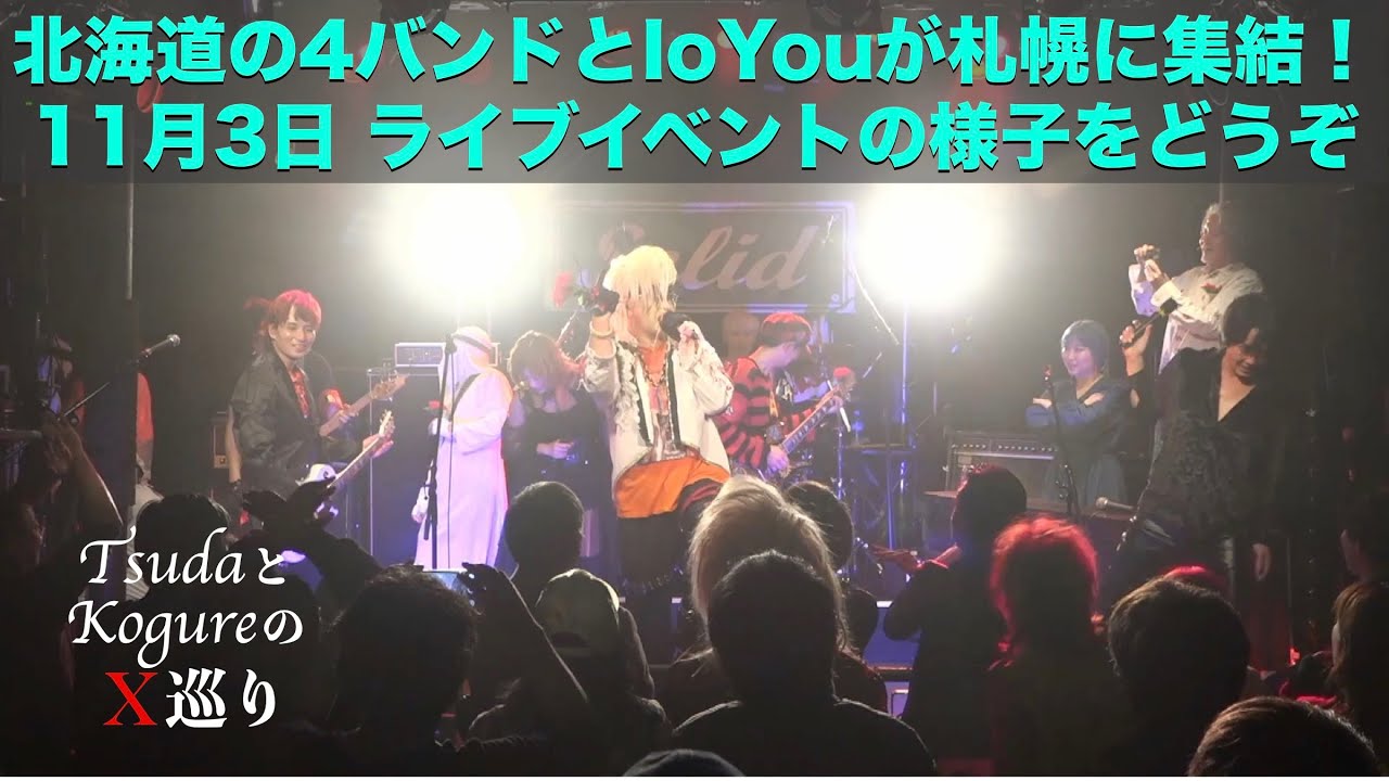 北海道の4バンドとIoYouが札幌に集結！11月3日 ライブイベントの様子をどうぞ〜『TsudaとKogureのX巡り』番外編 - YouTube