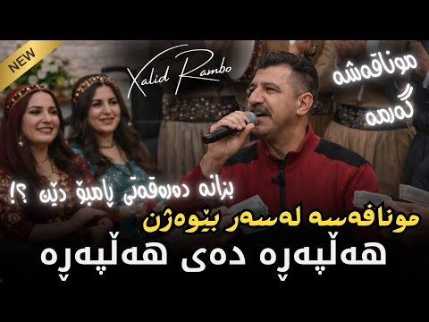Xalid Rambo – Halparke New  | Mnafasa Lasar Bewazhn +18 😂 (Kurdish Funny Song) 