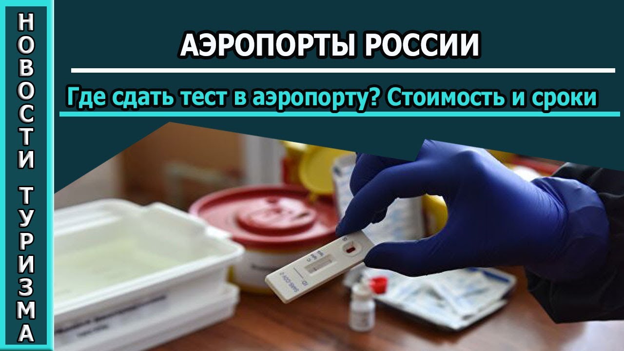 РОССИЯ| В каких аэропортах можно сдать ПЦР тест. Сколько стоит тест и ...
