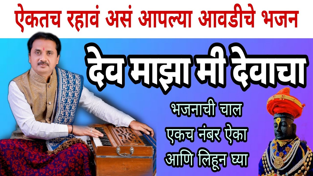 Dev Majha Mi Devacha | Marathi Abhang | देव माझा मी देवाचा | सुमधुर ...