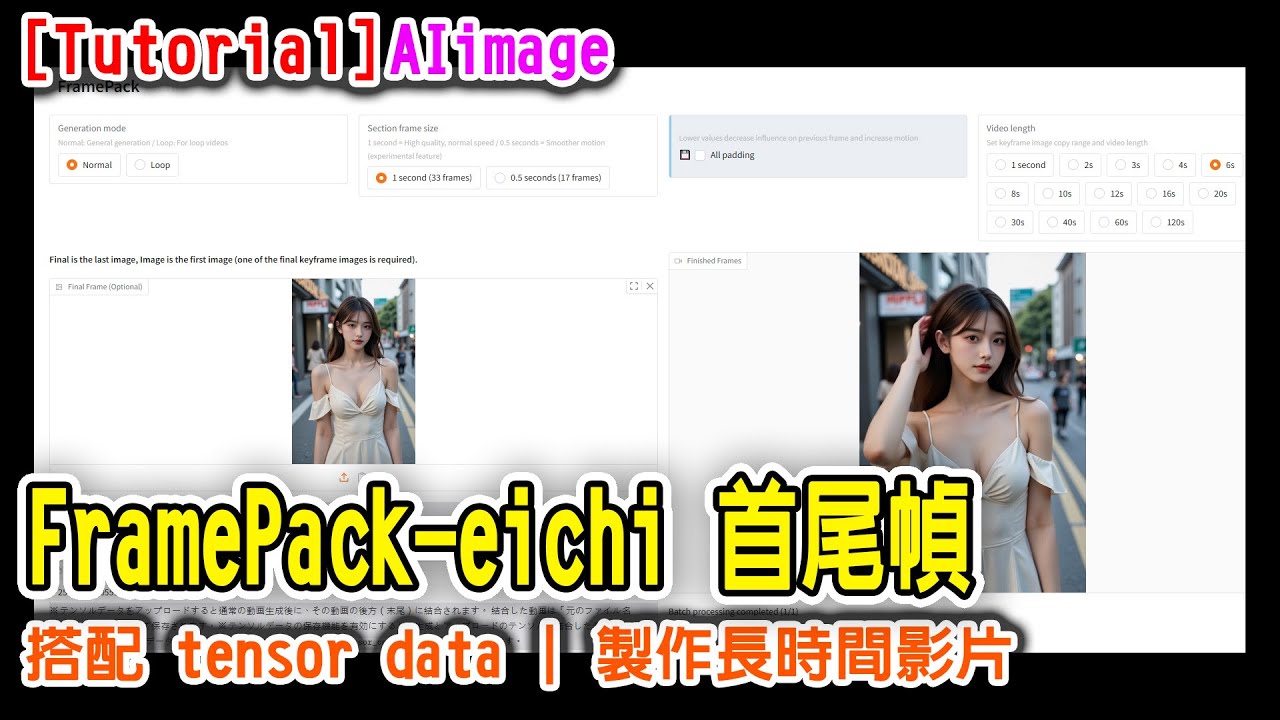 [AI tutorial] FramePack Eichi 首尾幀，搭配 tensor data 製作長時間影片 #FramePack #ai - YouTube