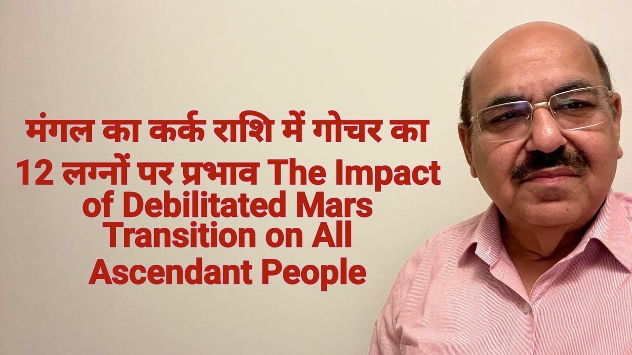 मंगल का कर्क में गोचर का 12 लग्नों पे प्रभाव Impact of Debilitated Mars ...