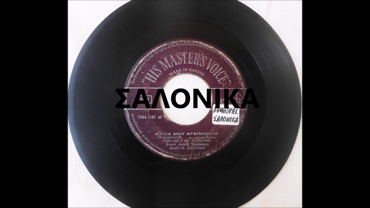 ΜΑΤΙΑ ΜΟΥ ΑΓΑΠΗΜΕΝΑ - ΓΙΩΤΑ ΛΥΔΙΑ - ΑΝΤΩΝΗΣ ΚΛΕΙΔΩΝΙΑΡΗΣ - YouTube