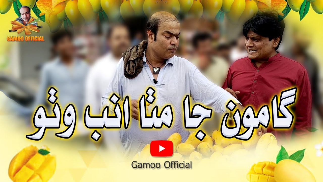 Gamoo Ja Mitha Amb Watho | Asif Pahore (Gamoo) | Sohrab Soomro - YouTube