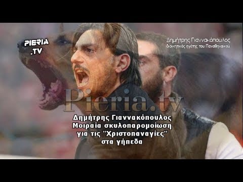 Ο «ΣΚΥΛΟΣ» Δ. ΓΙΑΝΝΑΚΟΠΟΥΛΟΣ ΣΚΥΛΟΒΡΙΖΕΙ ΤΟΥΣ ΔΙΑΙΤΗΤΕΣ - YouTube