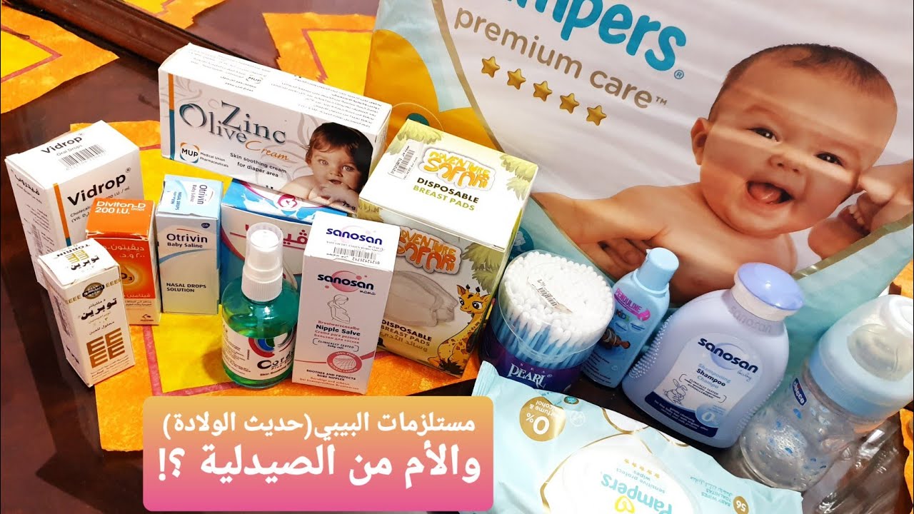 مستلزمات البيبي حديث الولادة والأم من الصيدلية Youtube