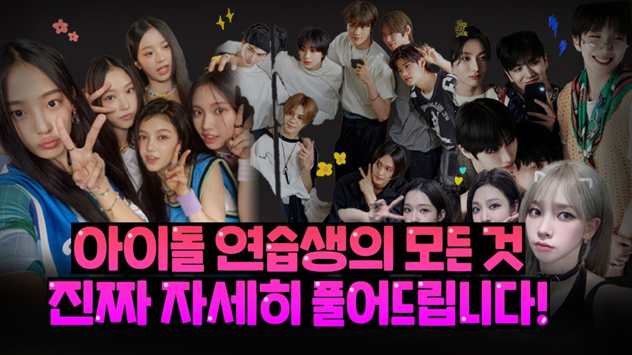 🎤아이돌 연습생의 모든 것ㅣ진짜 자세히 풀어드립니다ㅣ이송희보컬레슨ㅣk-pop Idol trainee story l kpop ...