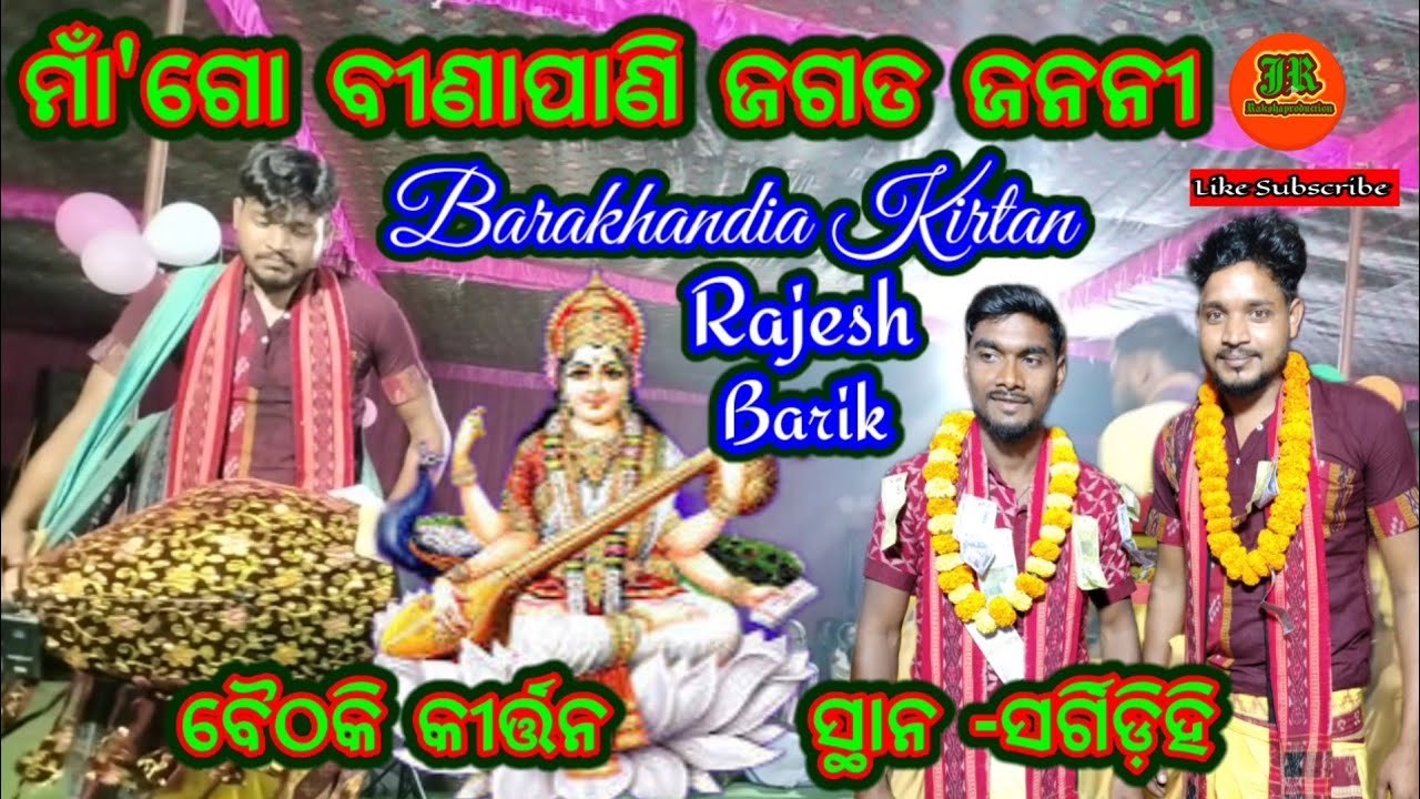 Barakhandia Kirtan🌹ମାଁ'ଗୋ ବୀଣାପାଣି ଜଗତ ଜନନୀ At-Sargidihi Bamra 🌹 Singer ...