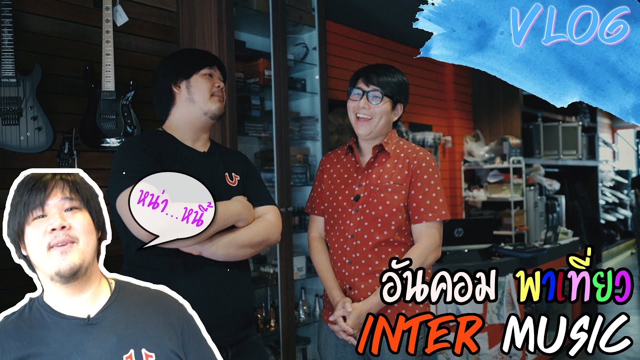 ไปเที่ยวแถว สวนหลวงแสควร์ แวะร้าน Inter Music กันหน่อยดีกว่า #vlog4 ...