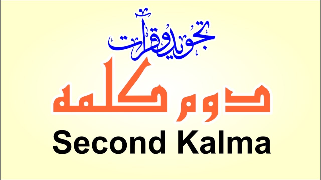 Second Kalma - Namaz Series - دوسرا کلمہ تجوید کے ساتھ - YouTube