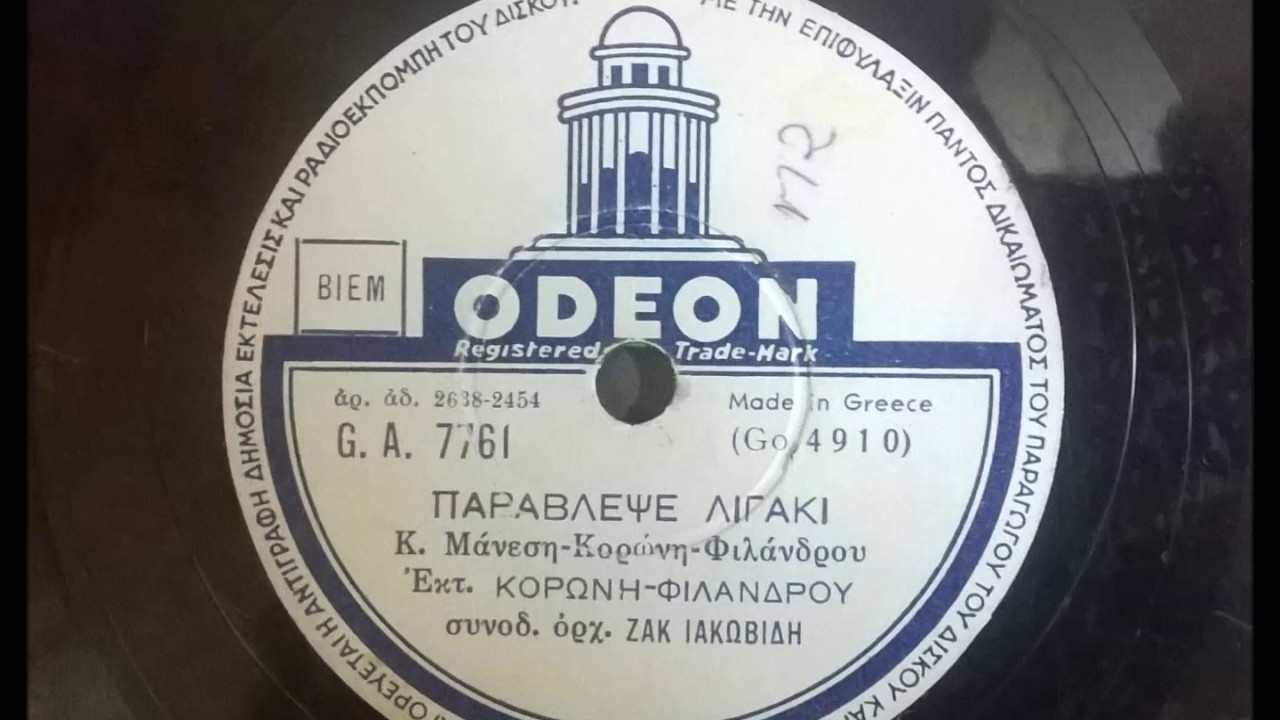ΚΟΡΩΝΗΣ & ΦΙΛΑΝΔΡΟΣ - ΠΑΡΑΒΛΕΨΕ ΛΙΓΑΚΙ. ΔΙΣΚΟΣ 78 ΣΤΡΟΦΩΝ - YouTube
