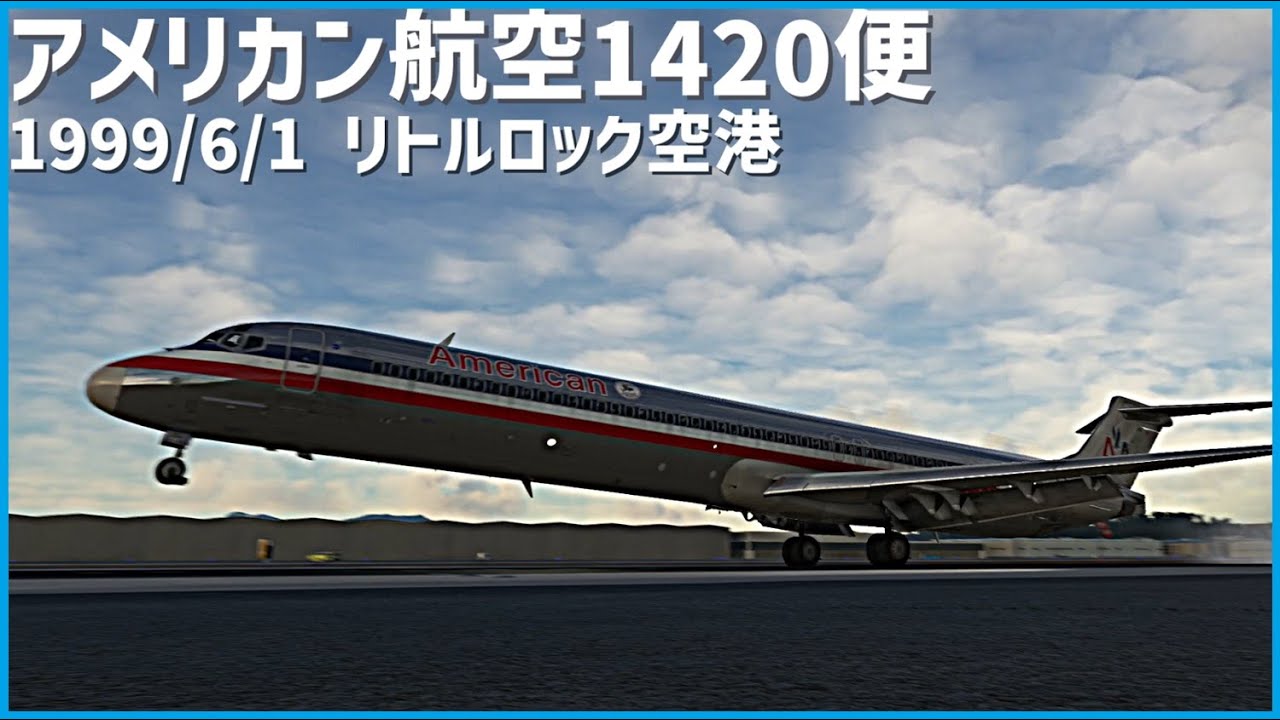 #163 アメリカン航空1420便│悪天候の中、着陸を試みた結果滑走路を逸れて障害物に激突 - YouTube