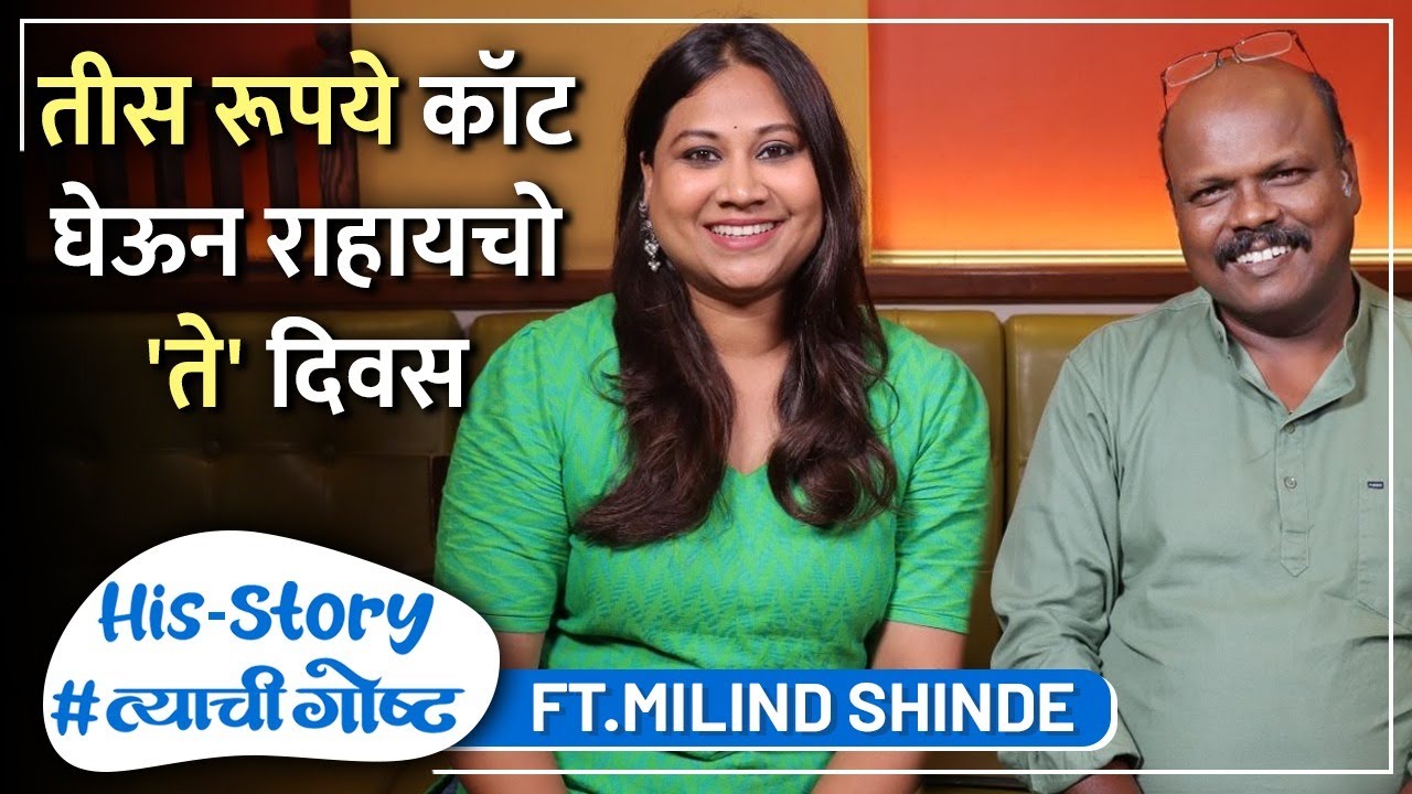 तीस रूपये कॉट घेऊन राहायचो 'ते' दिवस | His Story ft. Milind Shinde | # ...