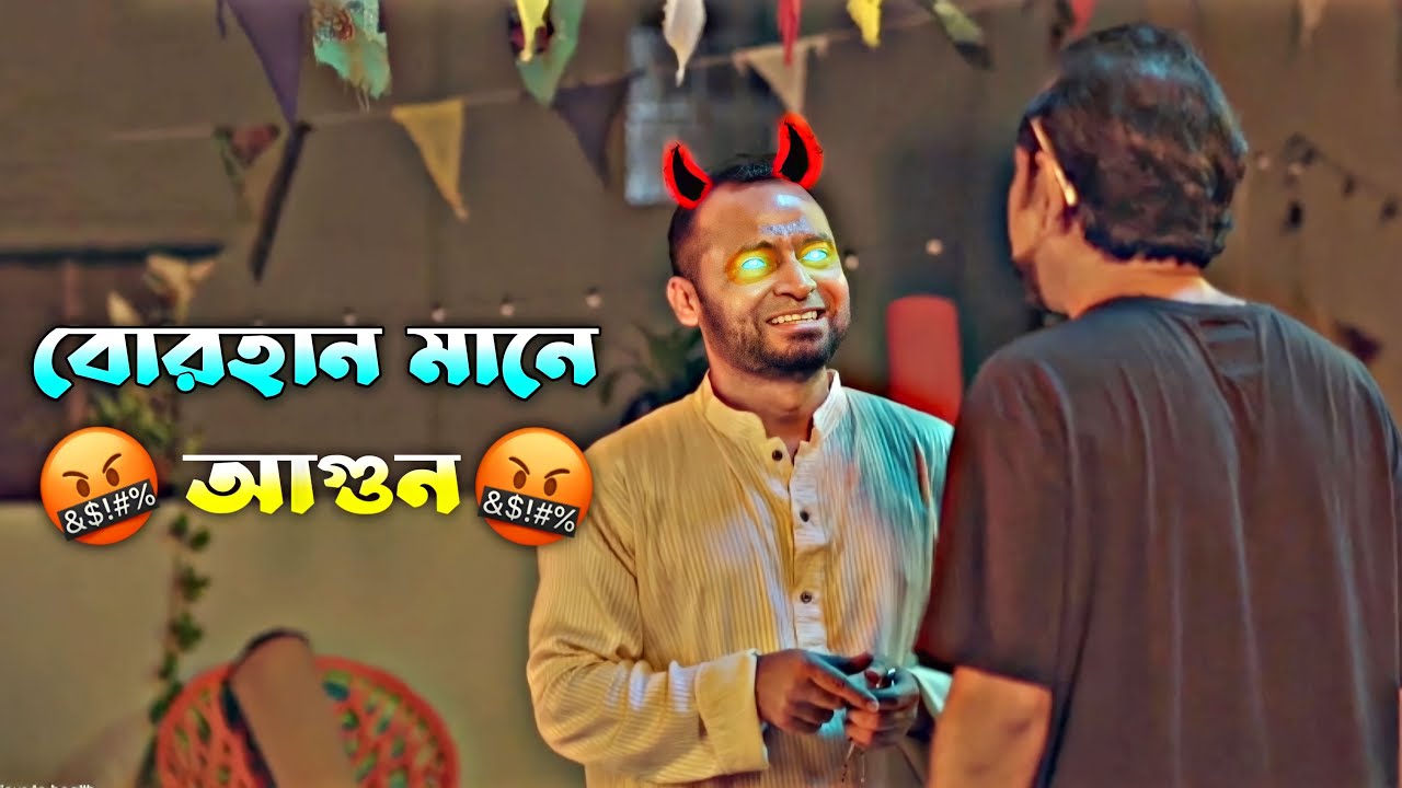 বোরহান মনে আগুন 😡 - Borhan Special | Bachelor Point Funny Scene 😂 - YouTube