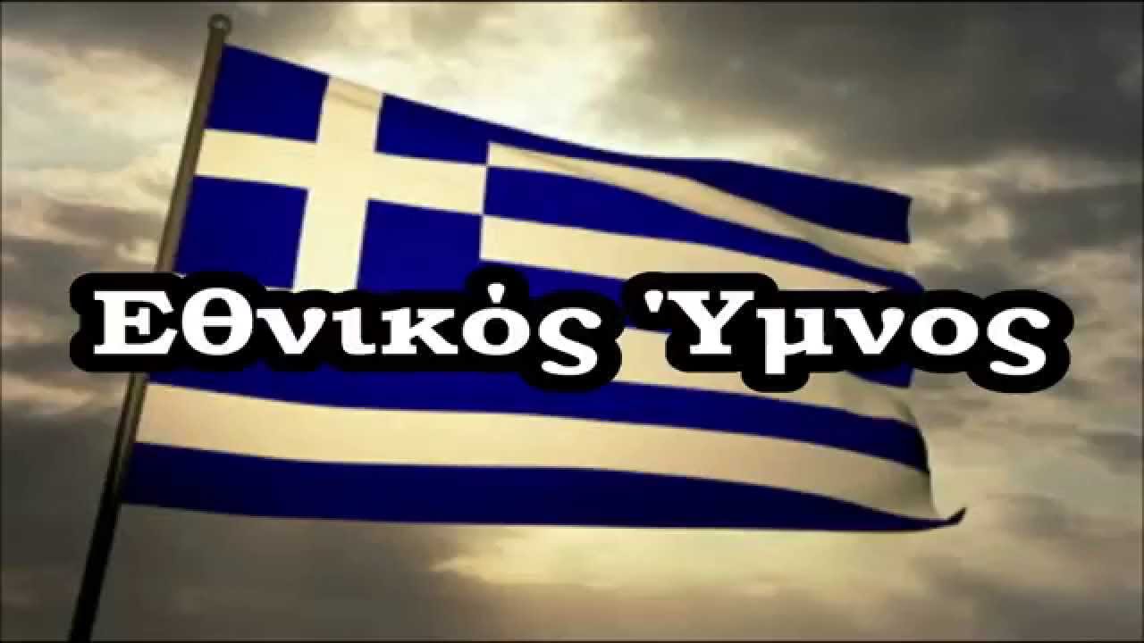 Εθνικός Ύμνος - National Anthem of Greece - YouTube