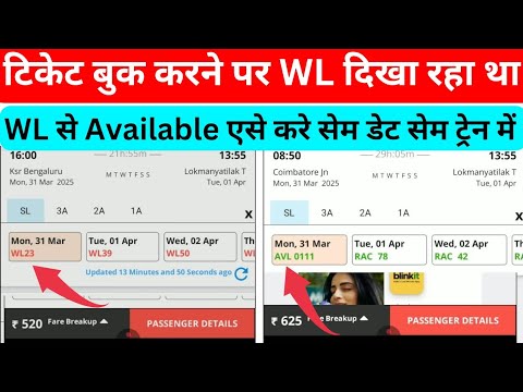 WL ticket ko Available kaise kare| confirm train ticket booking| how to ...