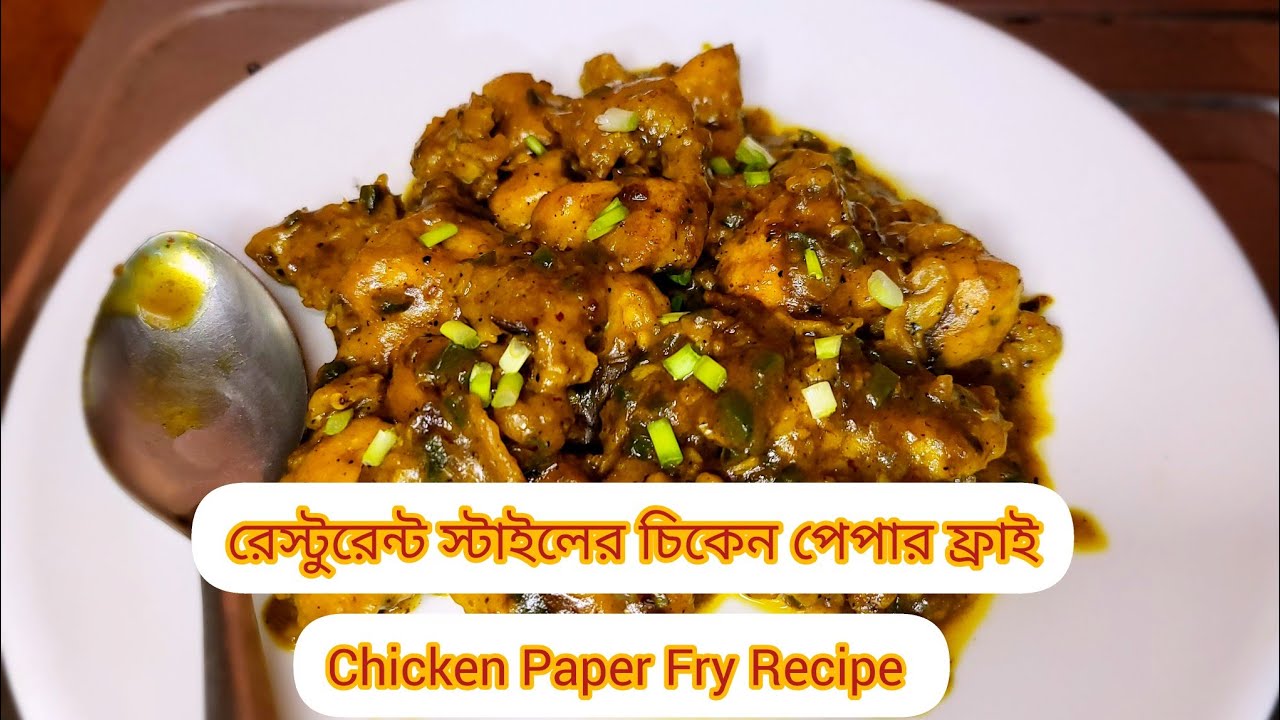 রেস্টুরেন্ট স্টাইলে চিকেন পেপার ফ্রাই ।Chicken Paper Fry Recipe ...