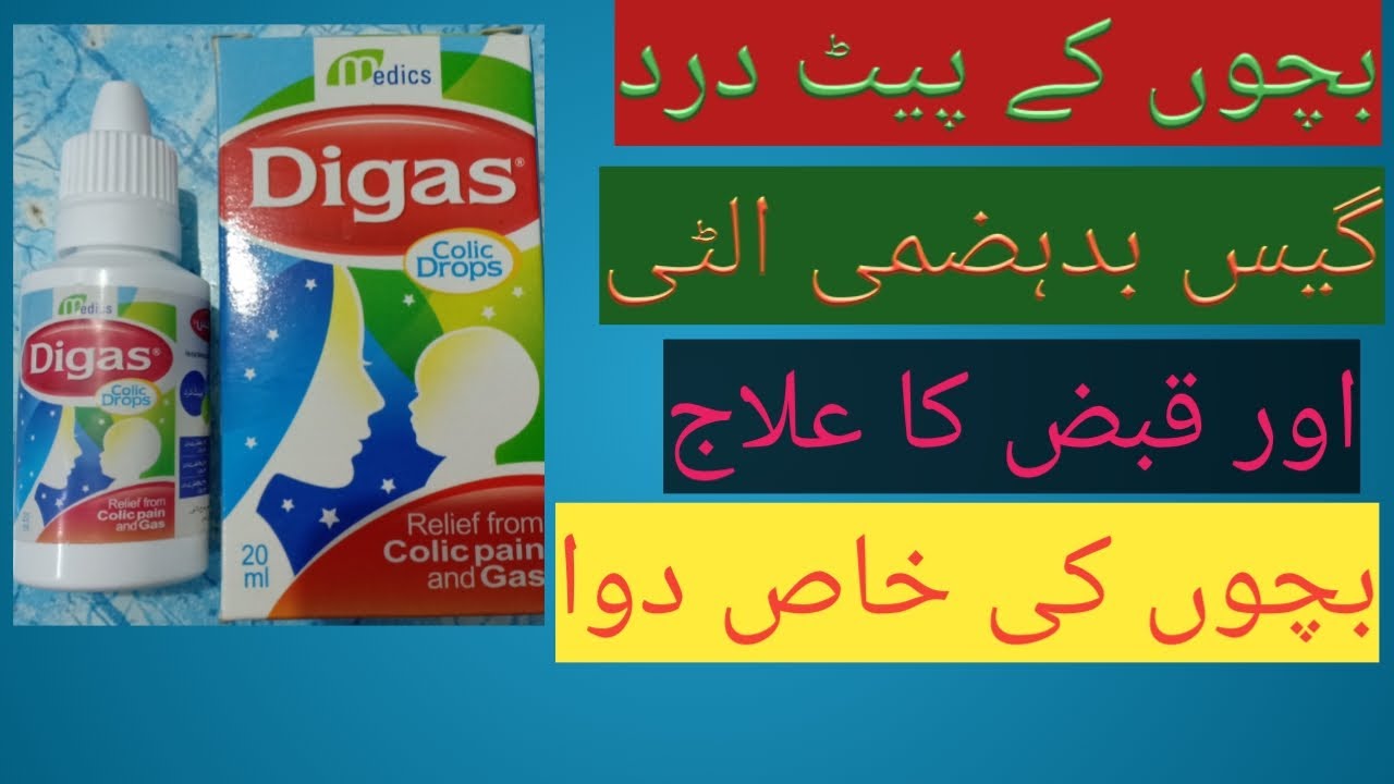 Digas colic drops|review in urdu hindi|benefits of digas colic drops ...
