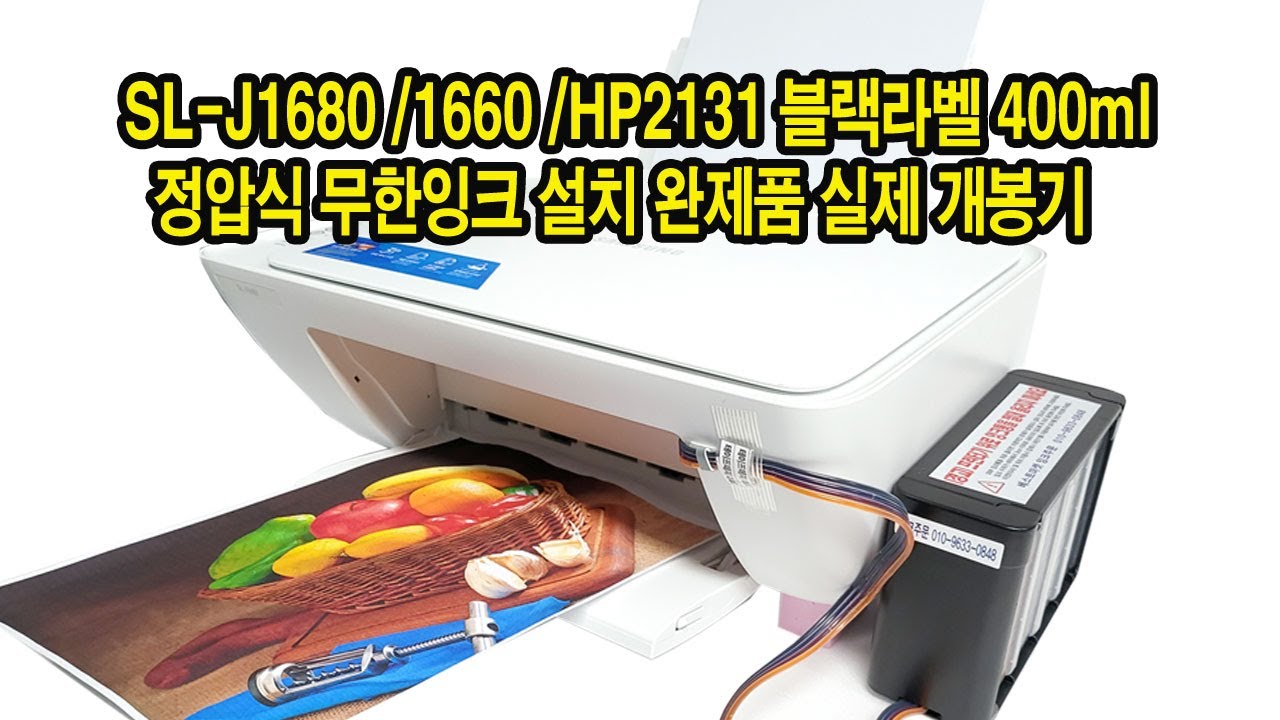 sl-j1680/1660 hp2131 블랙라벨 무한잉크 설치완제품 박스 실제 개봉기 - YouTube
