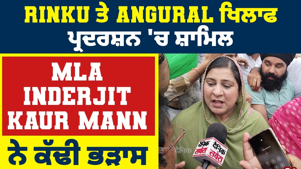 Rinku ਤੇ Angural ਖਿਲਾਫ ਪ੍ਰਦਰਸ਼ਨ 'ਚ ਸ਼ਾਮਿਲ MLA Inderjit Kaur Mann ਨੇ ਕੱਢੀ ਭੜਾਸ - YouTube
