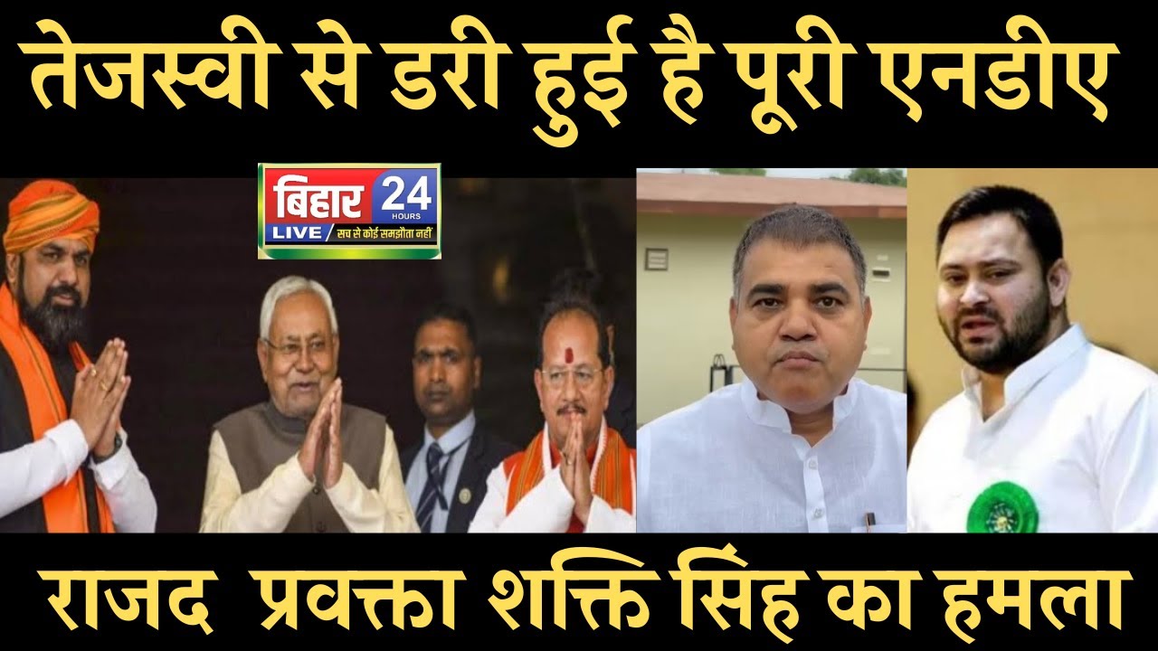 Rjd प्रवक्ता शक्ति सिंह ने NDA पर बोेला तीखा हमला । BiharLive24।RJD।JDU ...