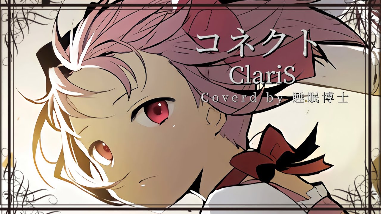 【男が全力で歌う】『コネクト』ClariS（TVアニメ「魔法少女まどか☆マギカ／Puella Magi Madoka Magica ...
