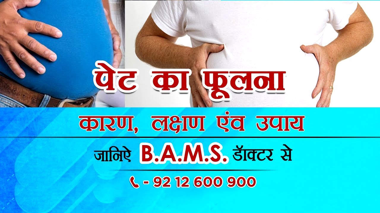 पेट फूलने का कारण | Call Us : 9212600900 लक्षण एवं उपाय (Abdominal ...