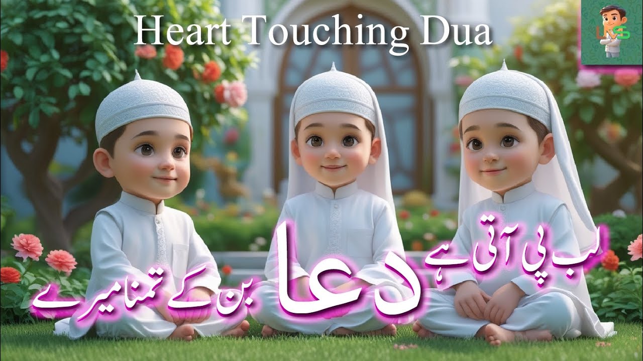 Islamic Dua for Children – Lap Pe Aate Hain Dua | Urdu Kids 3D ...