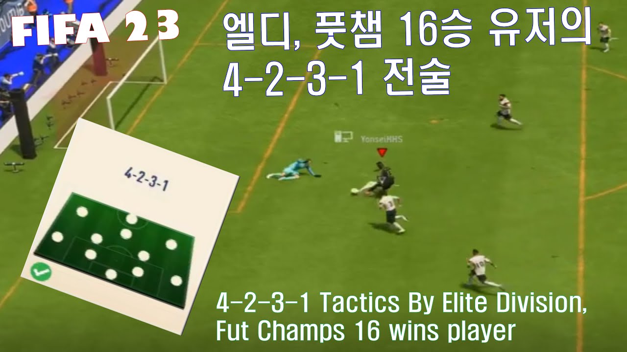 피파 23 엘디 풋챔 16승 전술 4-2-3-1 FIFA 23 Elite Dividsion, FUT Champs 16 wins ...