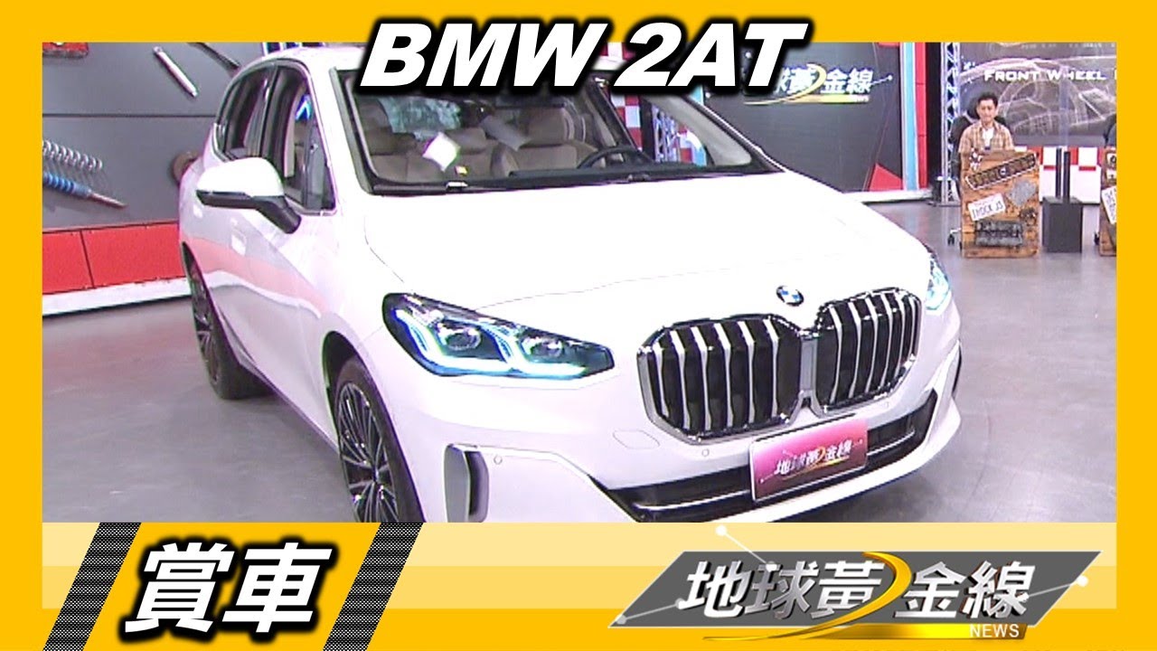 不到200萬就能入手 全新世代居家跑旅BMW 2AT 賞車 地球黃金線 20220726 - YouTube