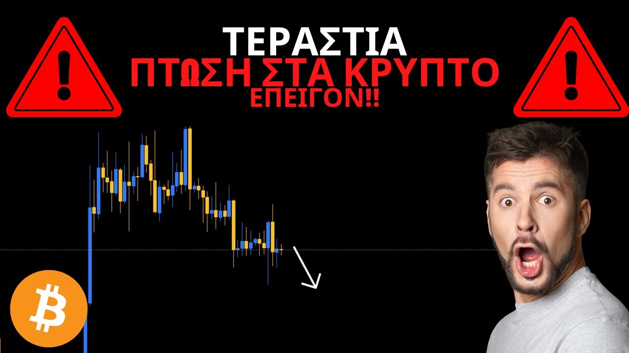 Μεγαλυτερη Πτωση Στα Κρυπτονομισματα [Επειγον] - YouTube