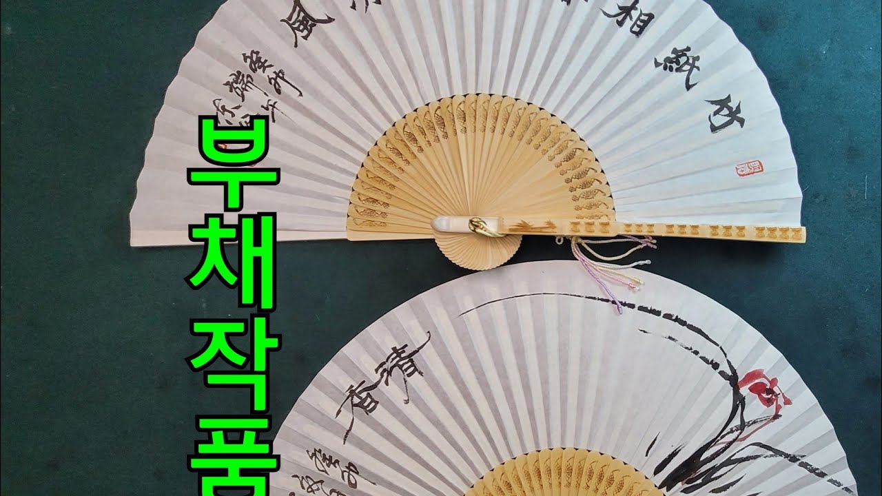 부채작품 竹紙相婚其子淸風죽지상혼기자청풍 선면도 부채작품 동곡장오중 박사 해서체 붓글씨배우기 정자체 명언쓰기 고사성어 서예기초 하선동력 부채선뮬 부채에 글쓰는방법