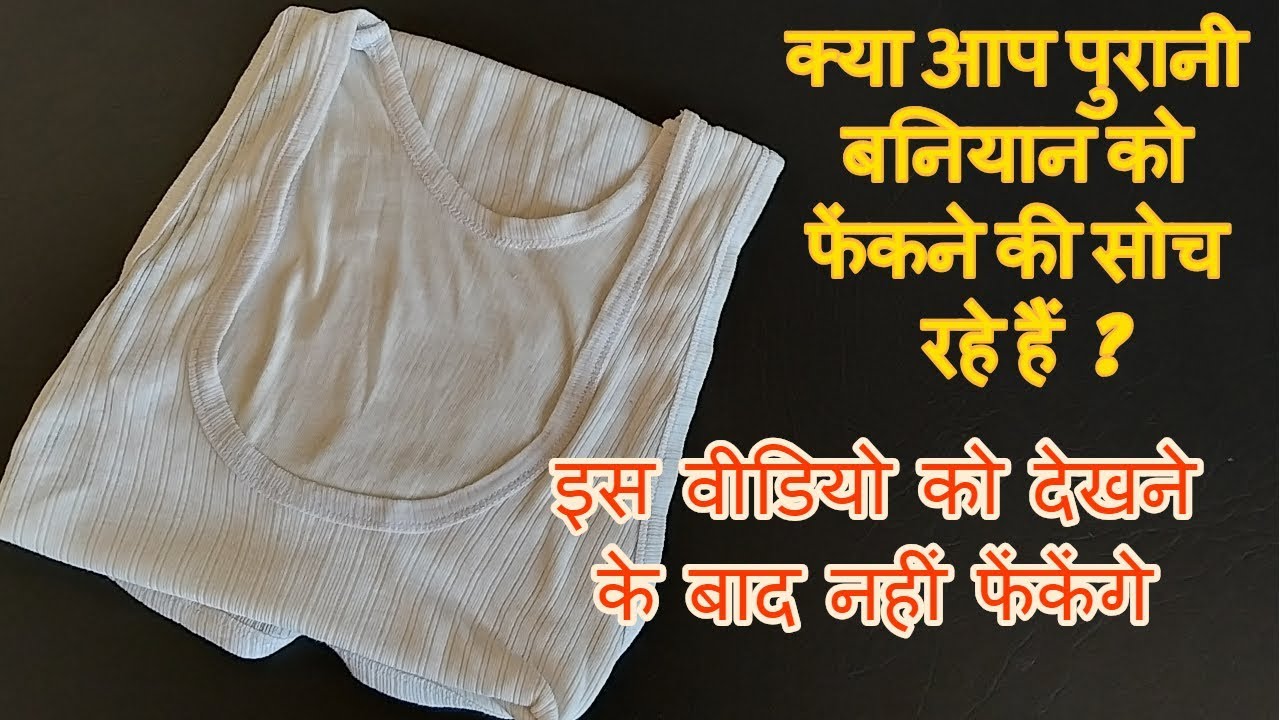 पुराने बनियान का सबसे खास उपयोग/TO MAKE BEST OUT OF WASTE FROM OLD ...